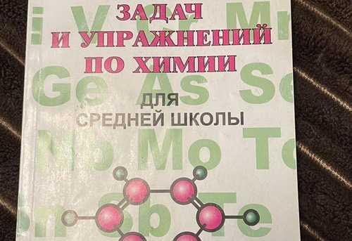 Сборник задач и упражнений по химии, Хомченко И.Г