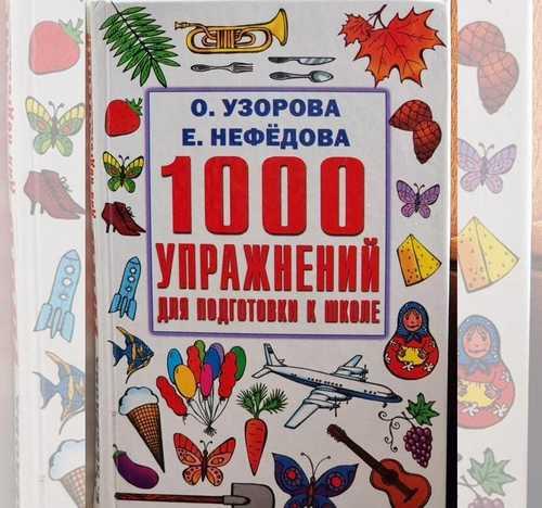 1000 упражнений для подготовки к школе О. Узорова