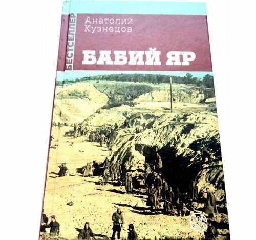 Анатолий Кузнецов "Бабий Яр"