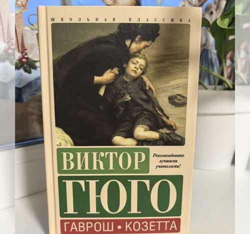 Книга Виктор Гюго Гаврош и Козетта