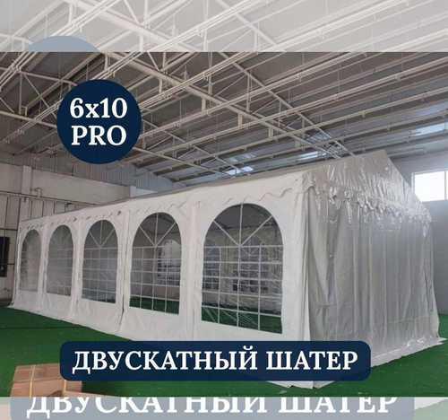 Шатер палатка тент 6х10 м PRO