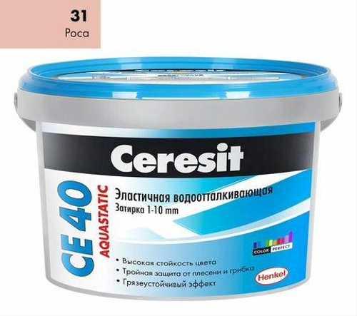 Ceresit CE 40 Затирка аквастатик (роса 31, 2 кг)
