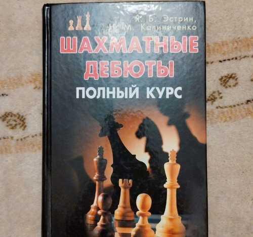 Книга Шахматные дебюты полный курс