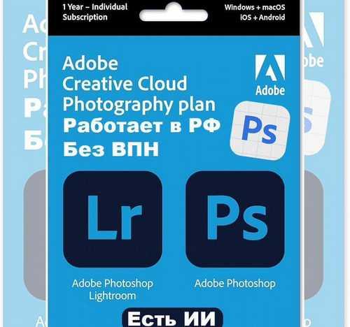 Лицензия Adobe план Фотограф Photoshop, Lightroom