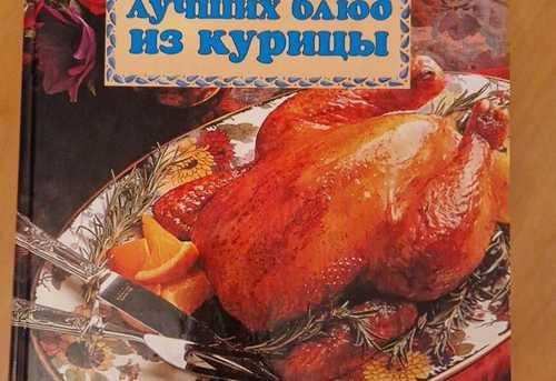 Л.Фрейзер "200 лучших блюд из курицы"