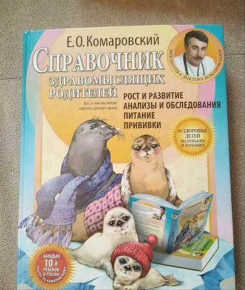 Евгений Комаровский "Справочник"