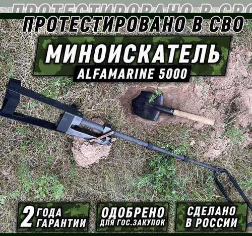 Миноискатель, Металлоискатель Alfamarine 5000