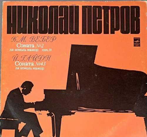 Николай Петров,ф-но /Вебер, Гайдн / СССР. 1LP