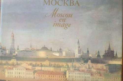 Альбом по искусству "Образ твой, Москва"