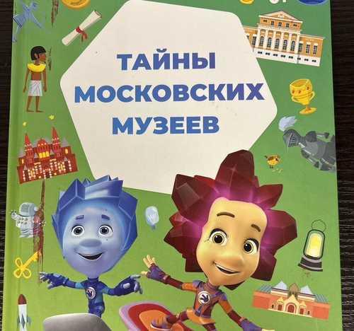 Тайны московских музеев