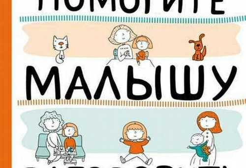 Книга Помогите малышу заговорить
