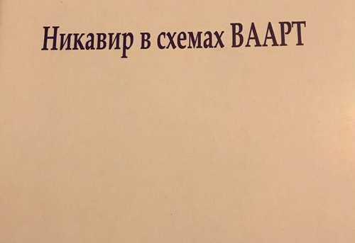 Руководство для врачей Никавир в схемах ваарт спб