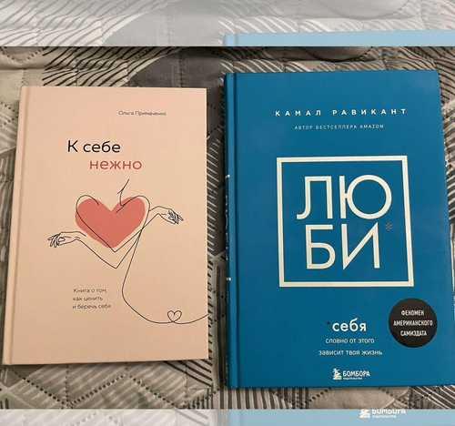 Книги "К себе нежно" и "Люби себя"