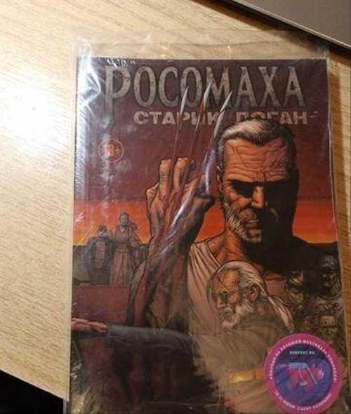 Росомаха старик логан книга