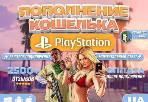 Пополнение кошелька PSN Украина 9 мин 2500 отзывов
