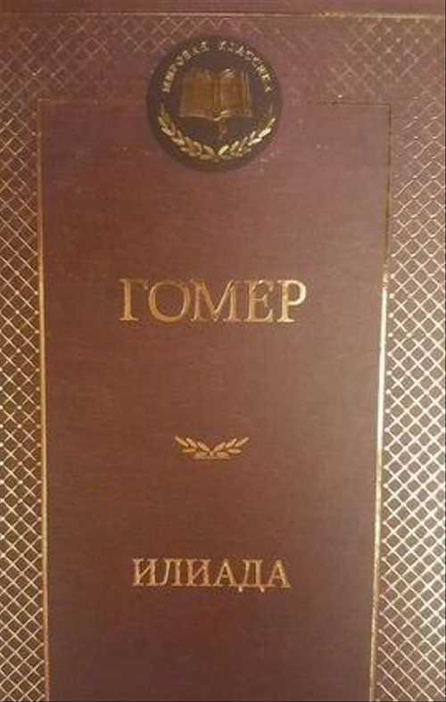Гомер илиада