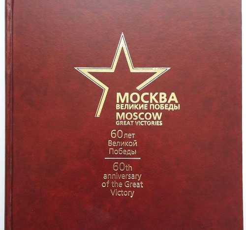 Книга-альбом "Москва - великие победы"