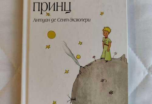 Маленький принц книга