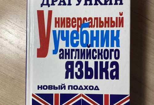 Универсальный учебник английского языка. Драгункин