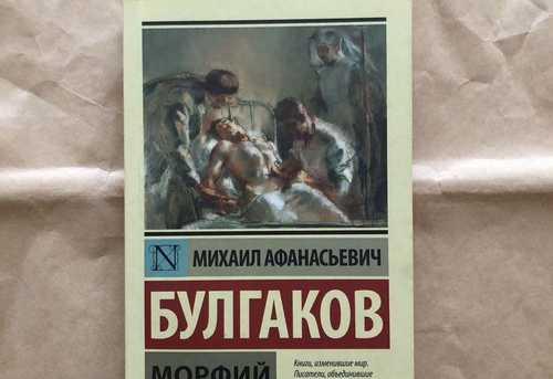Михаил Булгаков Морфий книга