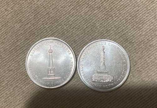 Монеты 5 рублевые сражение