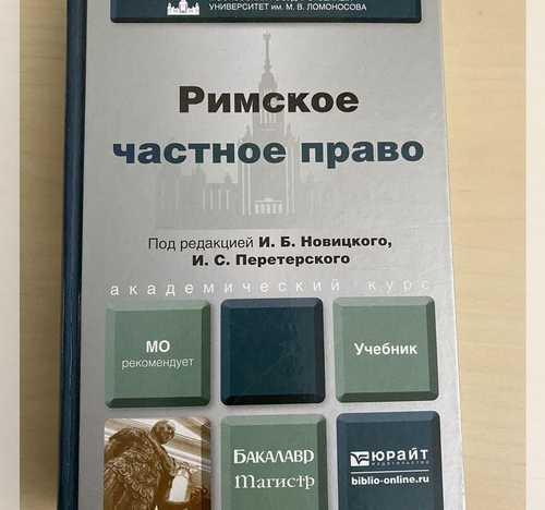 Учебник Римское частное право И.Б.Новицкий