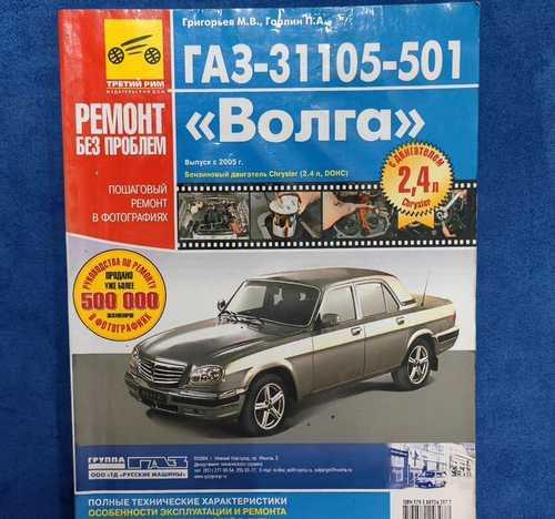 Книга по ремонту газ-31105 «Волга»