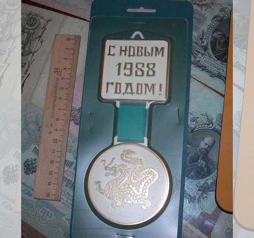 Новый год 1988 Дракон СССР Елочная Игрушка Вымпел