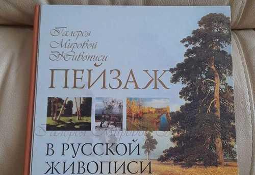 Книга "пейзаж в русской живописи"