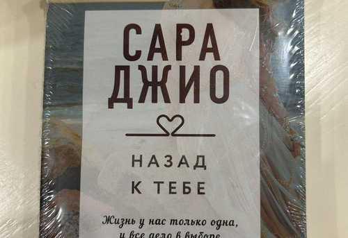 Назад к тебе Сара Джио