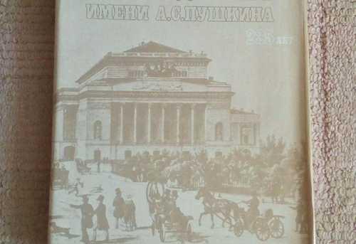 Книга"театр драмы имени А.С.Пушкина"