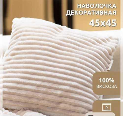 Наволочка для декоративной подушки 45 х 45