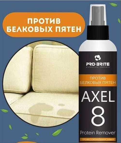 Axel-8 Средство против белковых пятен 0,2л