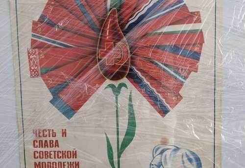 Плакат СССР Донор 1979