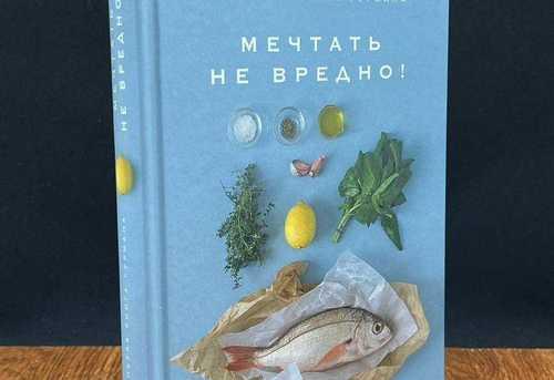 Маленькая книга гурмана. Мечтать не вредно