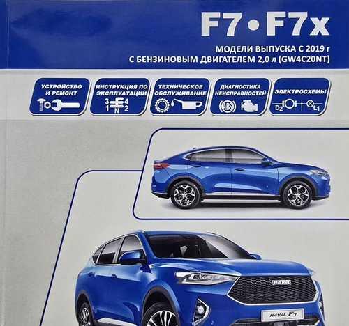 Книга Haval F7/F7x с 2019 г/в