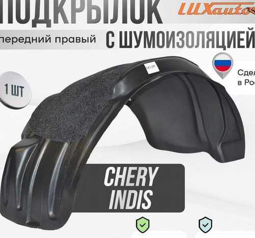 Подкрылок передний правый Chery Indis