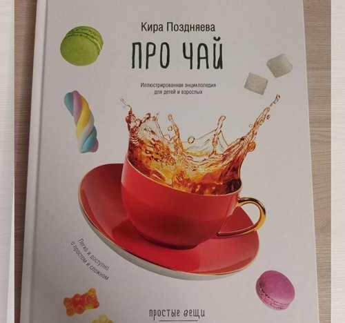 Книга «Про чай»