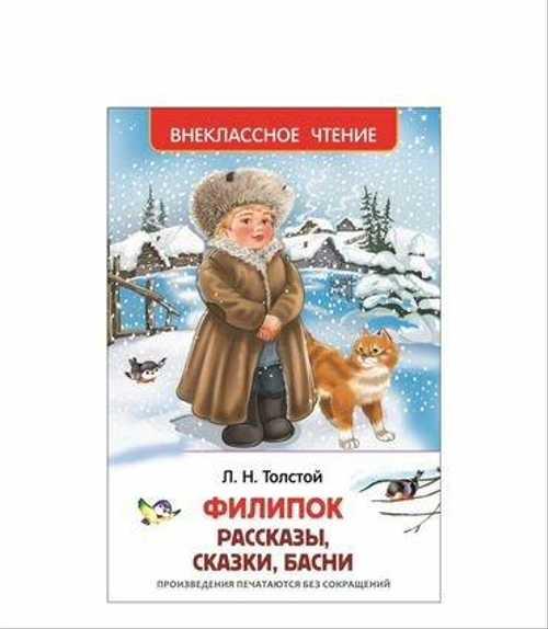 Книга 2492 Л.Н.Толстой Филипок