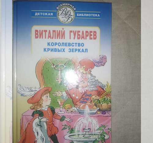 Губарев, Королевство кривых зеркал, детская книга