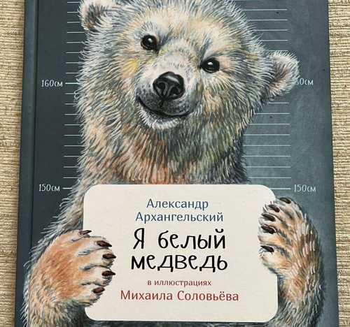 Александр Архангельский "я белый медведь"