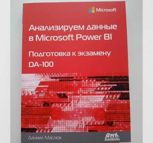 Книга Анализируем данные в Microsoft Power BI. Под