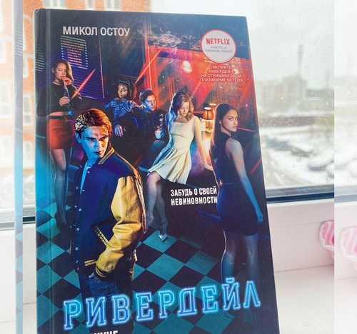 Книга Ривердейл