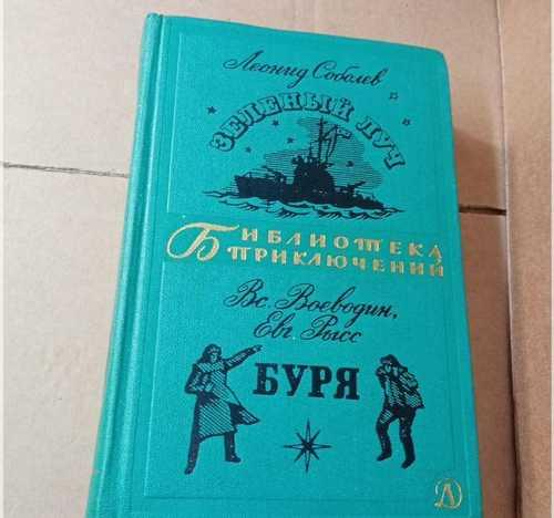 Соболев Л.С., Воеводин В.П., Рысс Е.С. Зеленый луч