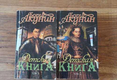 Борис Акунин Детская книга