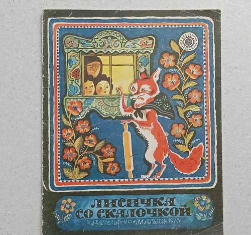 Лисичка со скалочкой. 1977 (м.булатов)