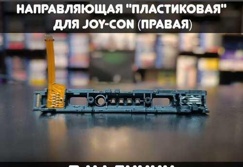 Направляющая пластиковая для Joy-Con (Правая)