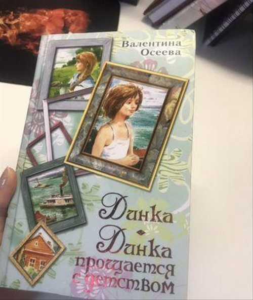 Книга Динка и Динка прощается с детством