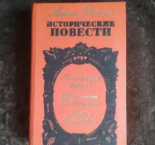 Книга авт. М.Брандыс " Исторические повести "