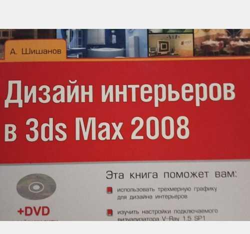 Андрей Шишанов: Дизайн интерьеров в 3ds Max 2008